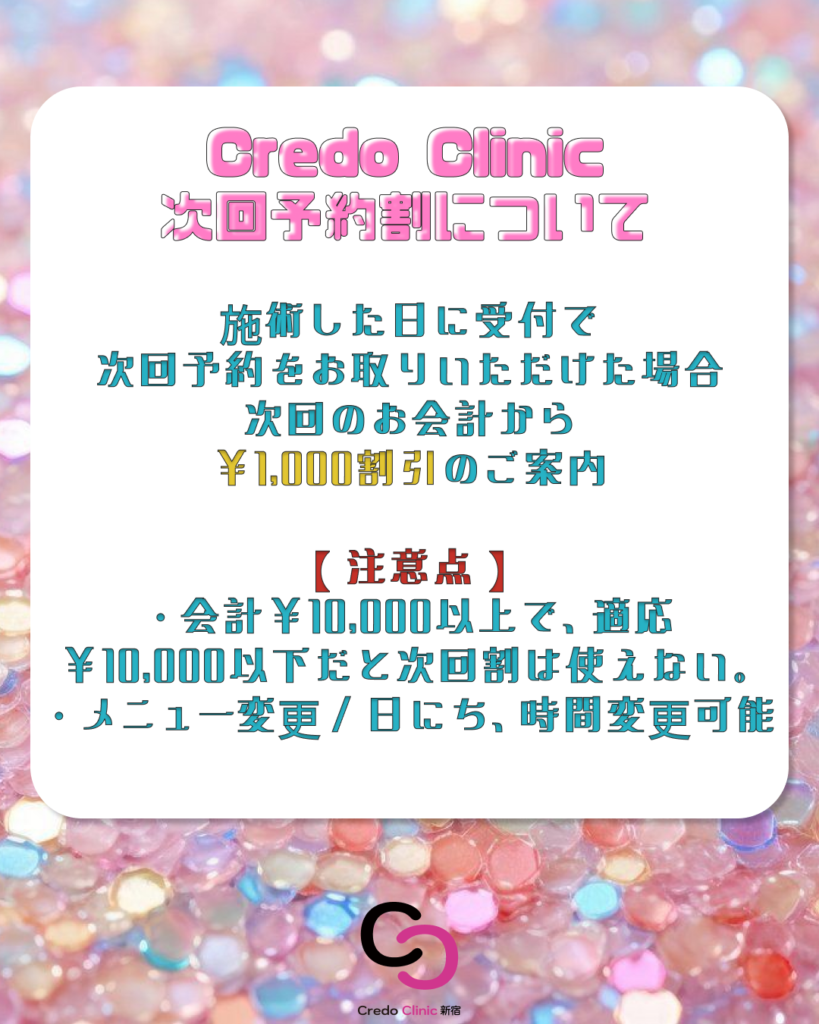 📢Credo Clinic各種割引制度のご案内🎟️ | お知らせ | Credo Clinic