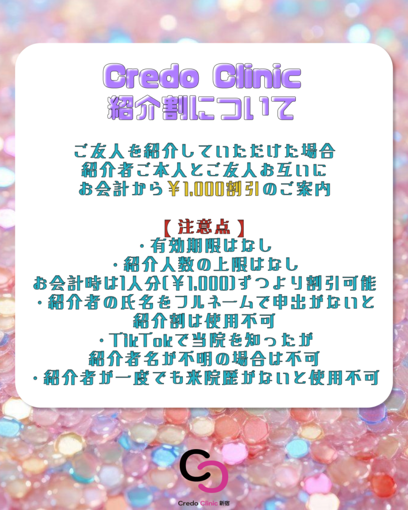 📢Credo Clinic各種割引制度のご案内🎟️ | お知らせ | Credo Clinic