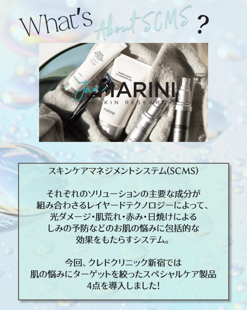 取り扱い開始！📢Jan MARINI | お知らせ | Credo Clinic