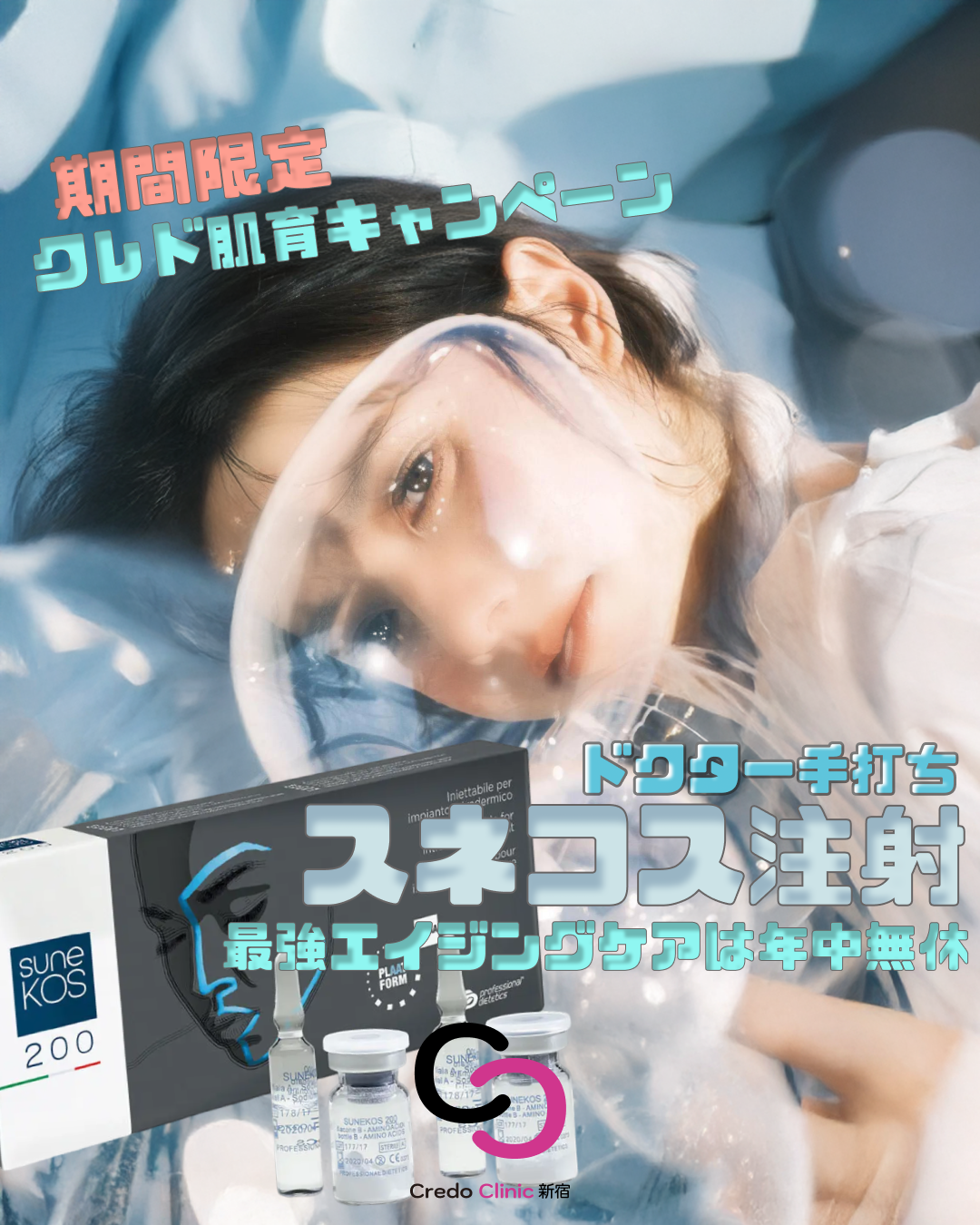 Credo Clinic | 新宿三丁目駅から徒歩0分の美容外科・美容皮膚科
